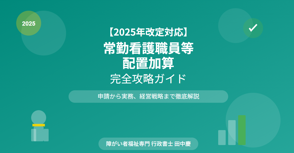 【2025年最新対応】常勤看護職員等配置加算の完全攻略ガイド｜申請から実務まで徹底解説